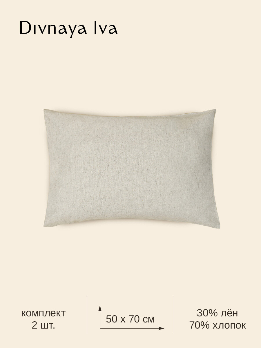 Наволочка, набор 2 шт, лен/хлопок,50*70 см, Divnaya Iva