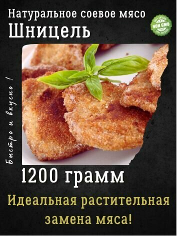 Натуральное соевое мясо (шницель) 1,2 кг, мука соевая текстурированная с высоким содержанием белка, заменитель мяса для вегетарианцев