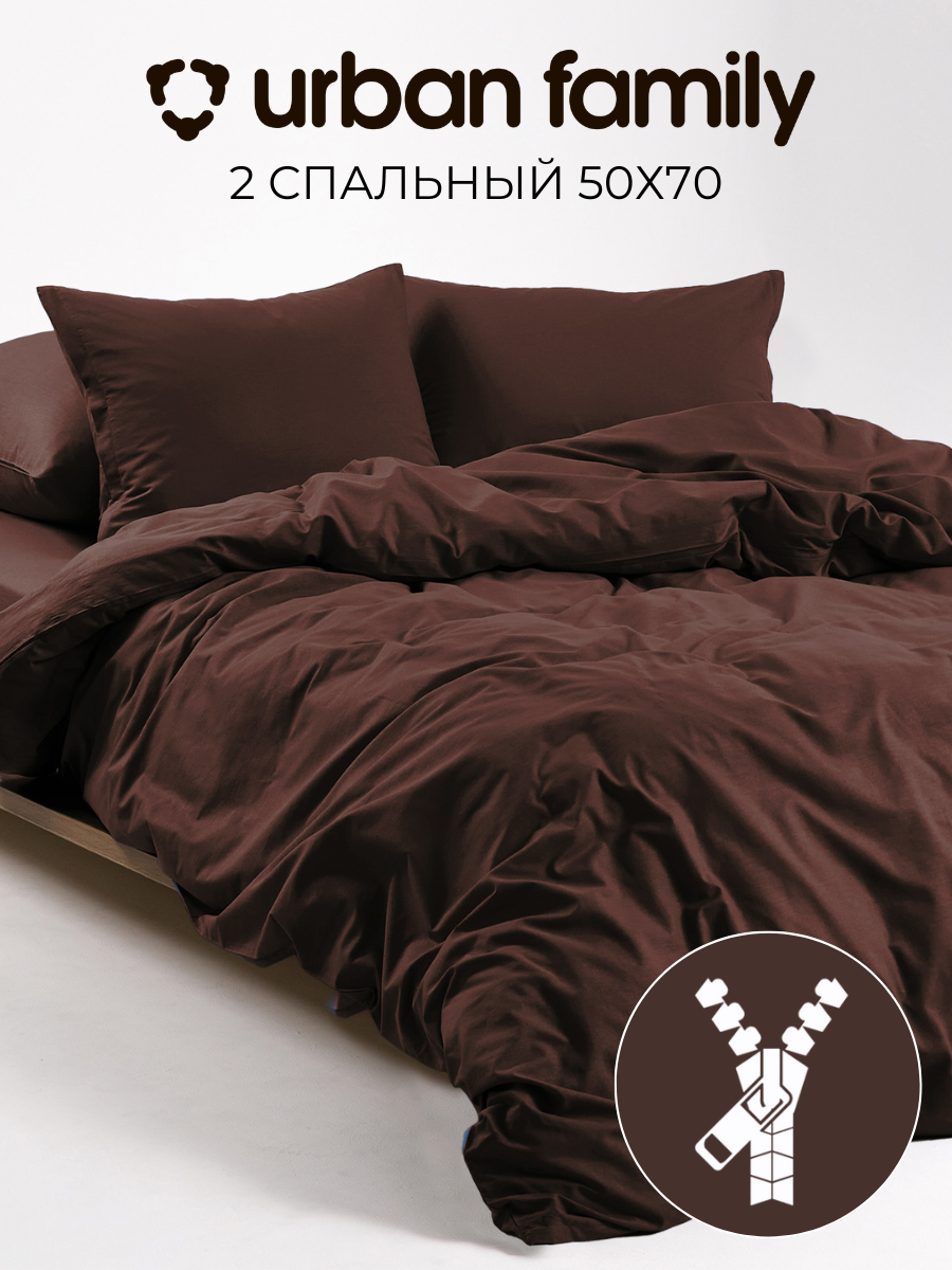 Постельное белье 2 спальное, наволочки 50х70 на молнии, Urban Family однотонное Ром, пододеяльник 2 спальный на молнии, ткань перкаль, икеа 100% хлопок