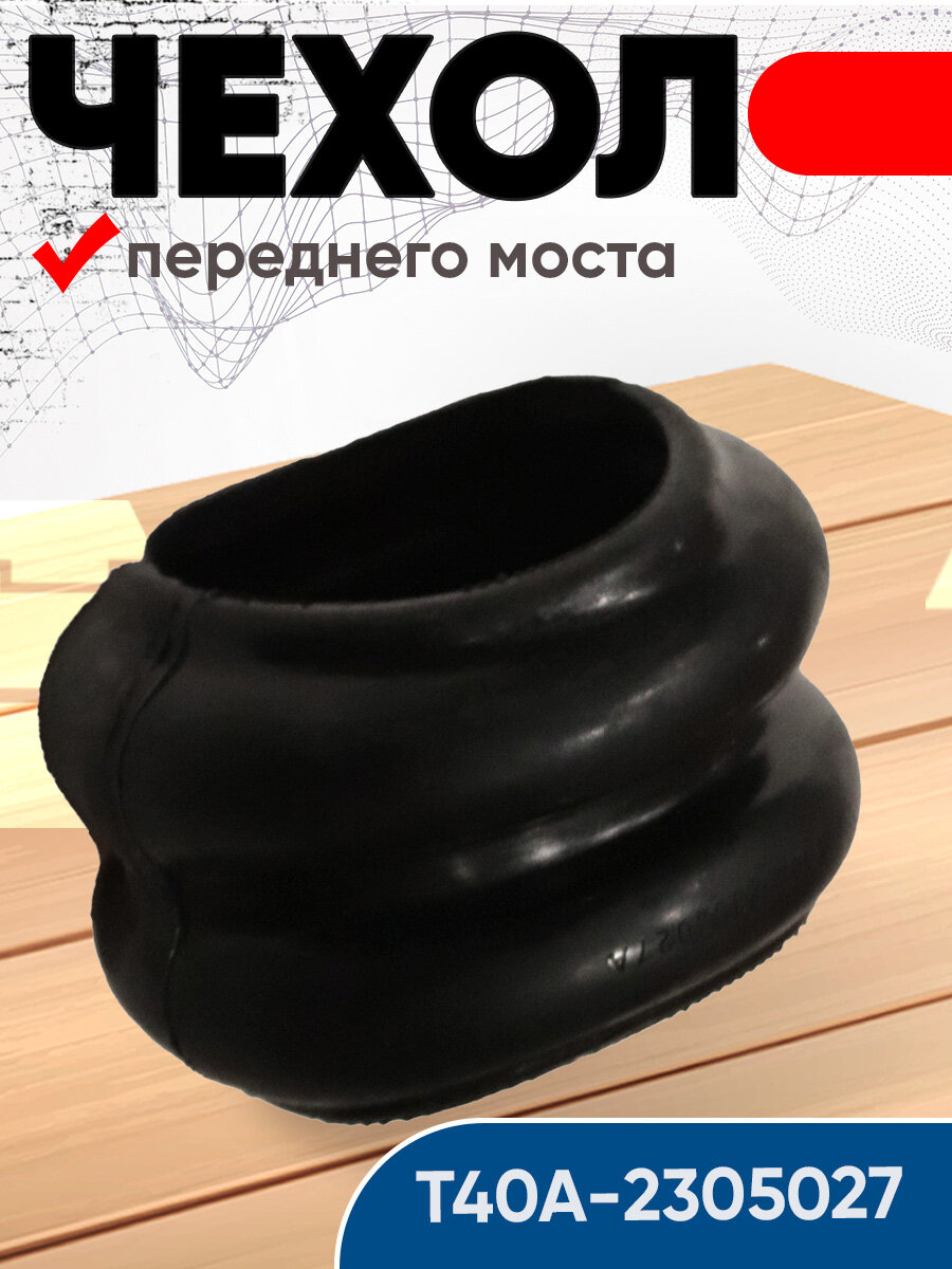 Чехол переднего моста Т40А-2305027 Т-40