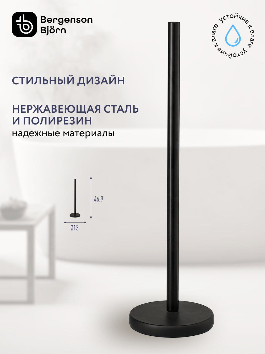 Держатель для туалетной бумаги напольный для туалета и ванной металлический Slim Bergenson Bjorn Bath BB0000943