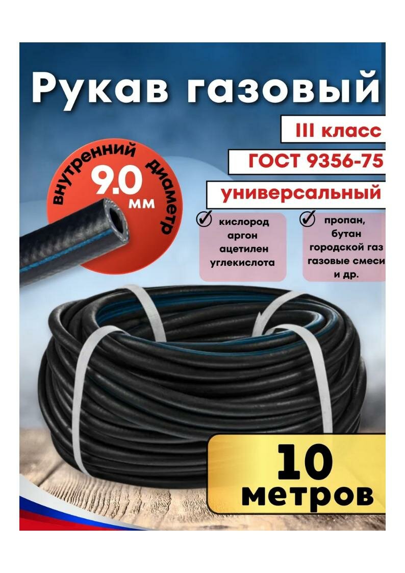 Газовый шланг, рукав Профессионал, внутренний диаметр 9мм, наружный 18мм, длина 10м