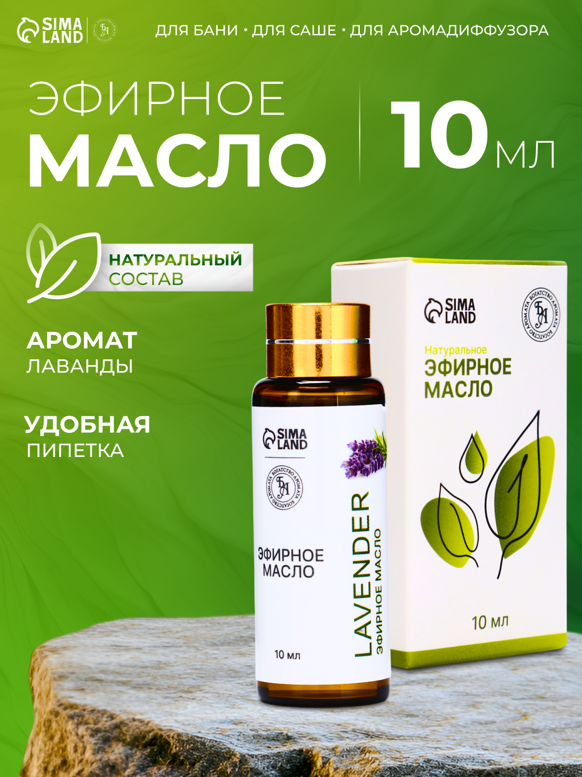 Эфирное масло «Лаванда», 10 мл, с пипеткой, цветочный аромат