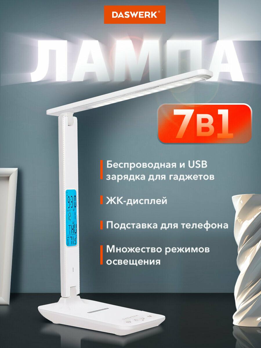 Лампа настольная на рабочий стол светодиодный led 10 Вт с дисплеем и беспроводной зарядкой "7 в 1", Daswerk, 238325