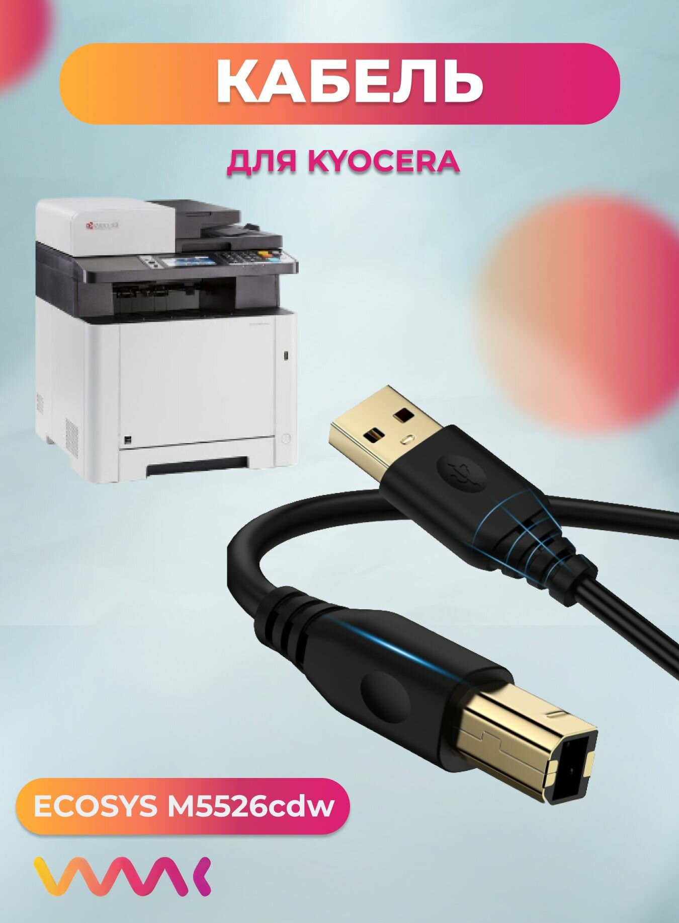Кабель для принтера МФУ Kyocera ECOSYS M5526cdw