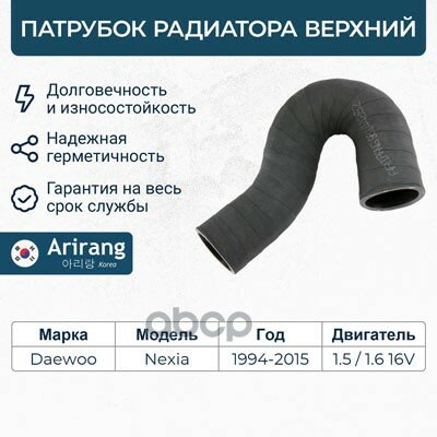 Патрубок системы охлаждения резиновый Arirang арт. ARG19-1009