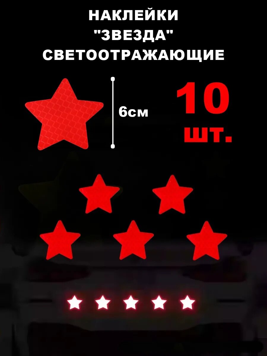 Светоотражающие наклейки "Звезды", виниловая плёнка, красные, универсальные, 10шт