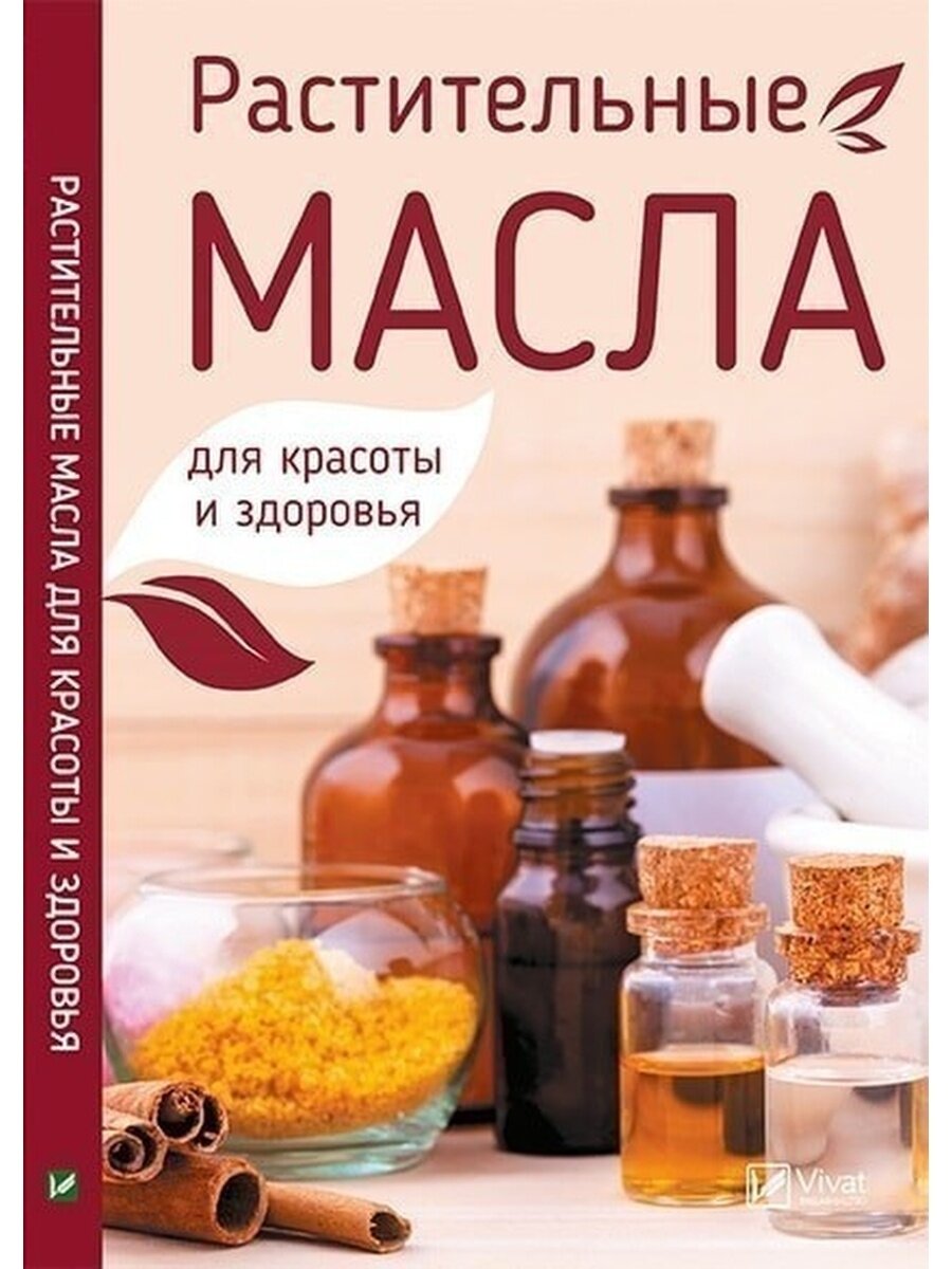 Растительные масла для красоты и здоровья