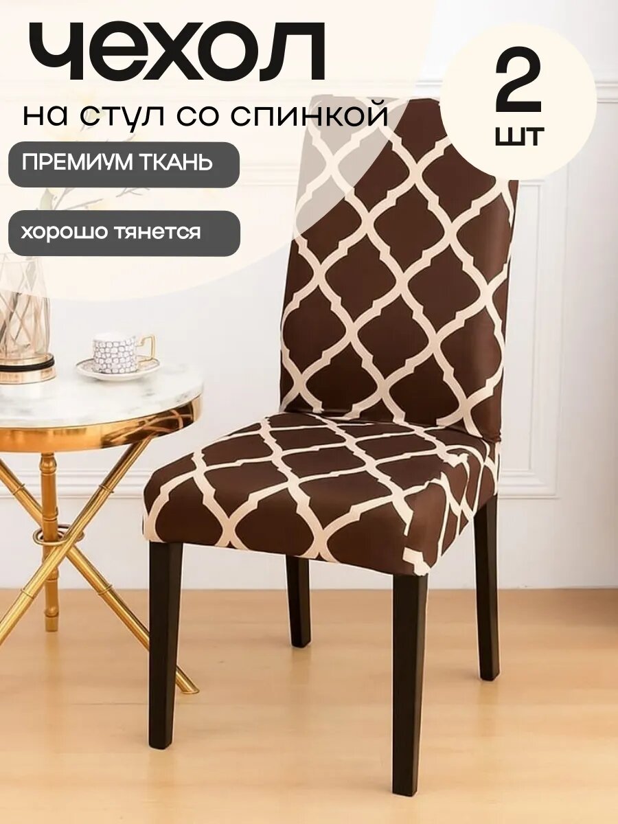 Чехлы на стулья со спинкой 2 шт на кухню