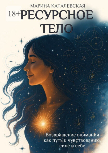 Ресурсное тело [Цифровая книга]