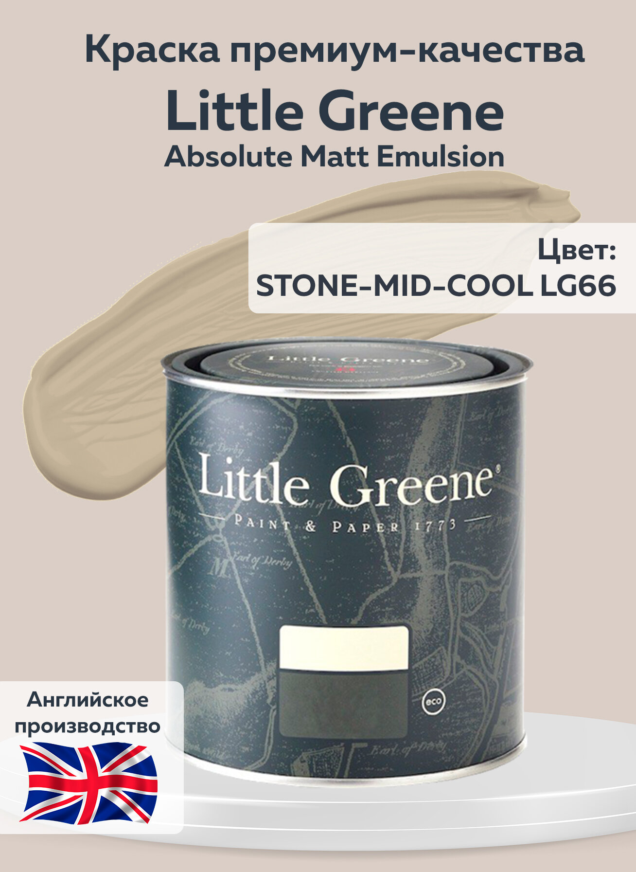 Краска Little Greene Absolute Matt Emulsion, 250 мл, цвет STONE-MID-COOL LG66