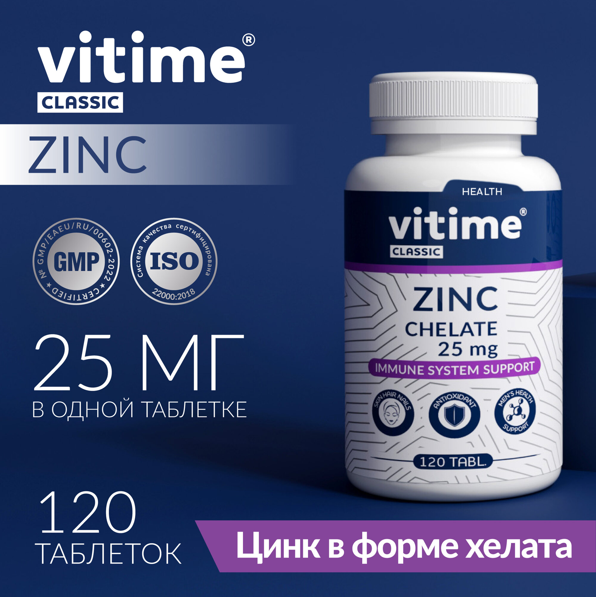 Vitime Classic Zinc chelate 25mg/ Цинк хелат 25мг. для иммунитета, кожи, волос, ногтей.