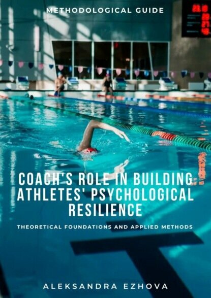 Coach’s role in building athletes’ psychological resilience. Theoretical foundations and applied methods [Цифровая книга]