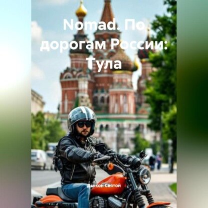 "Nomad. По дорогам России: Тула [Аудиокнига]