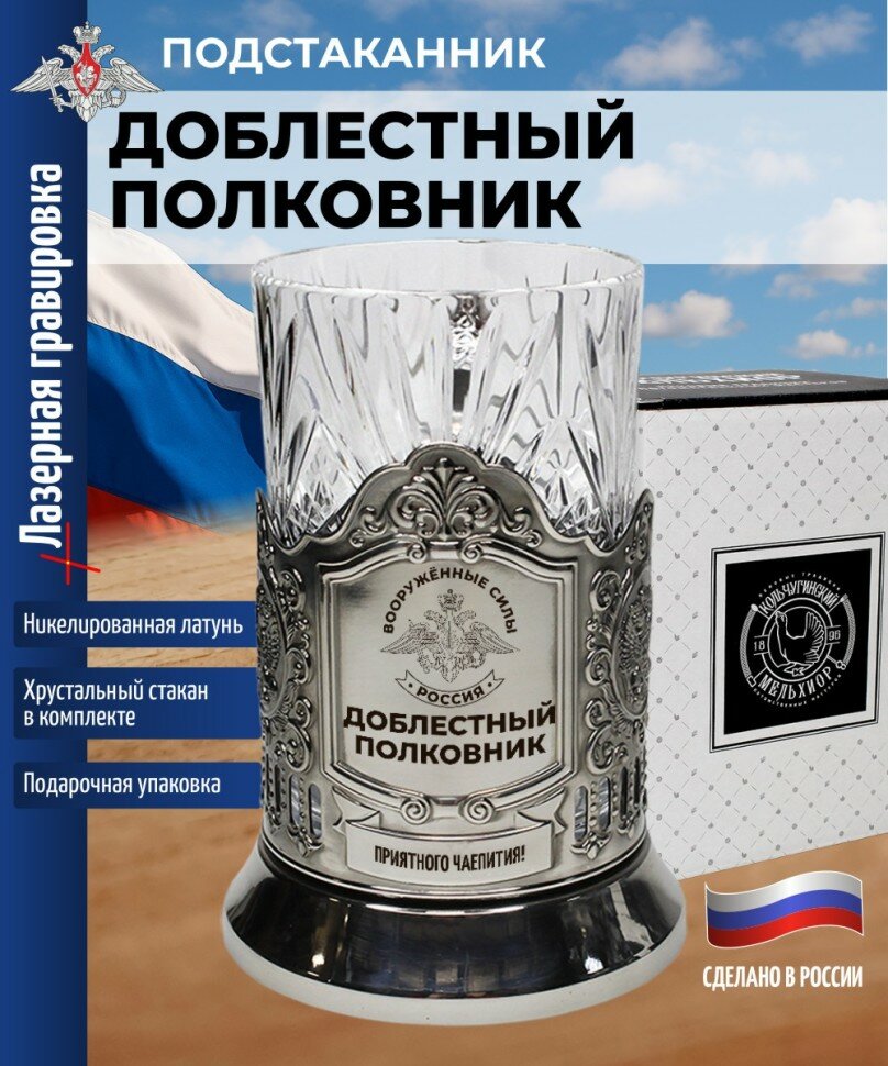 Кольчугинский мельхиор Подстаканник МО РФ "Доблестный полковник"