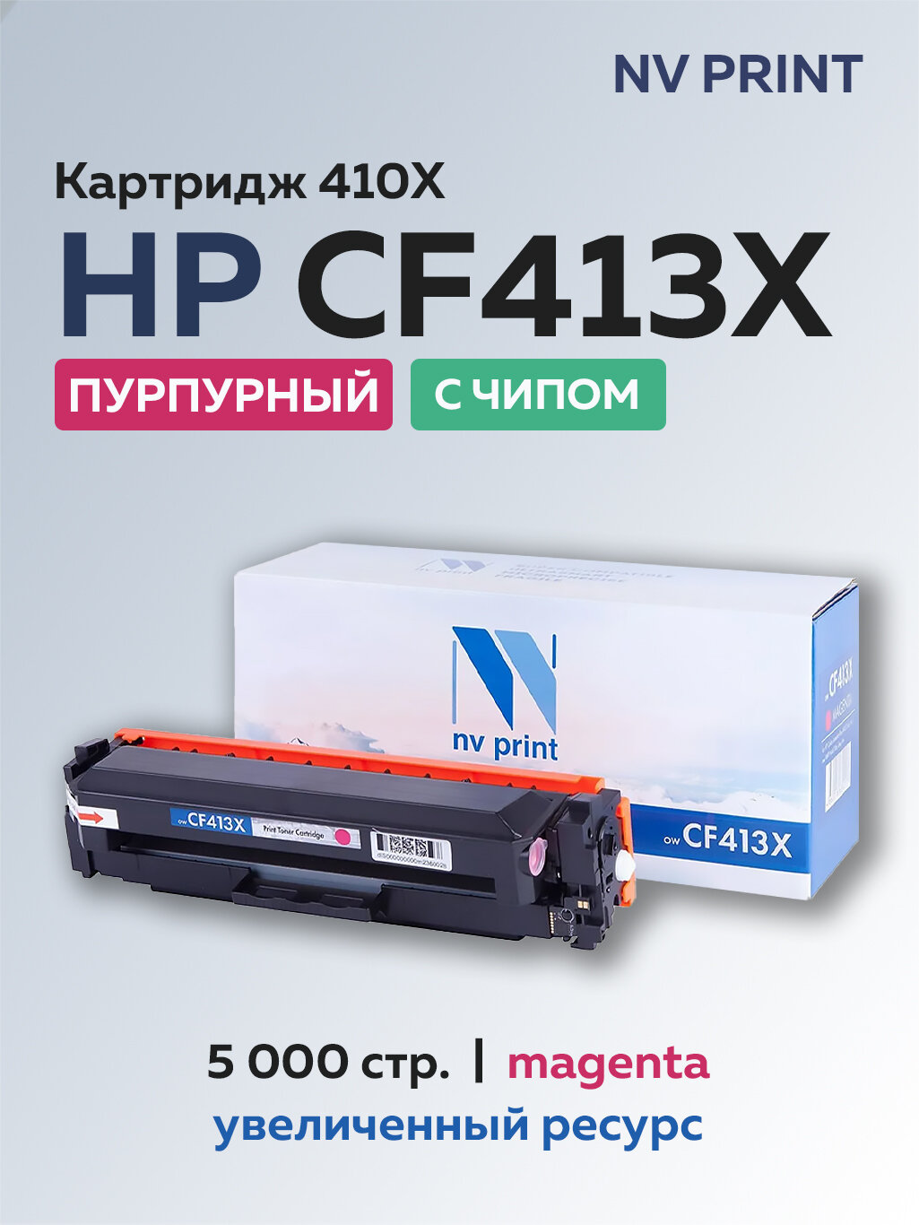 Картридж NV Print CF413X (HP 410X) пурпурный для HP LJ Pro M377/M452/M477 с чипом