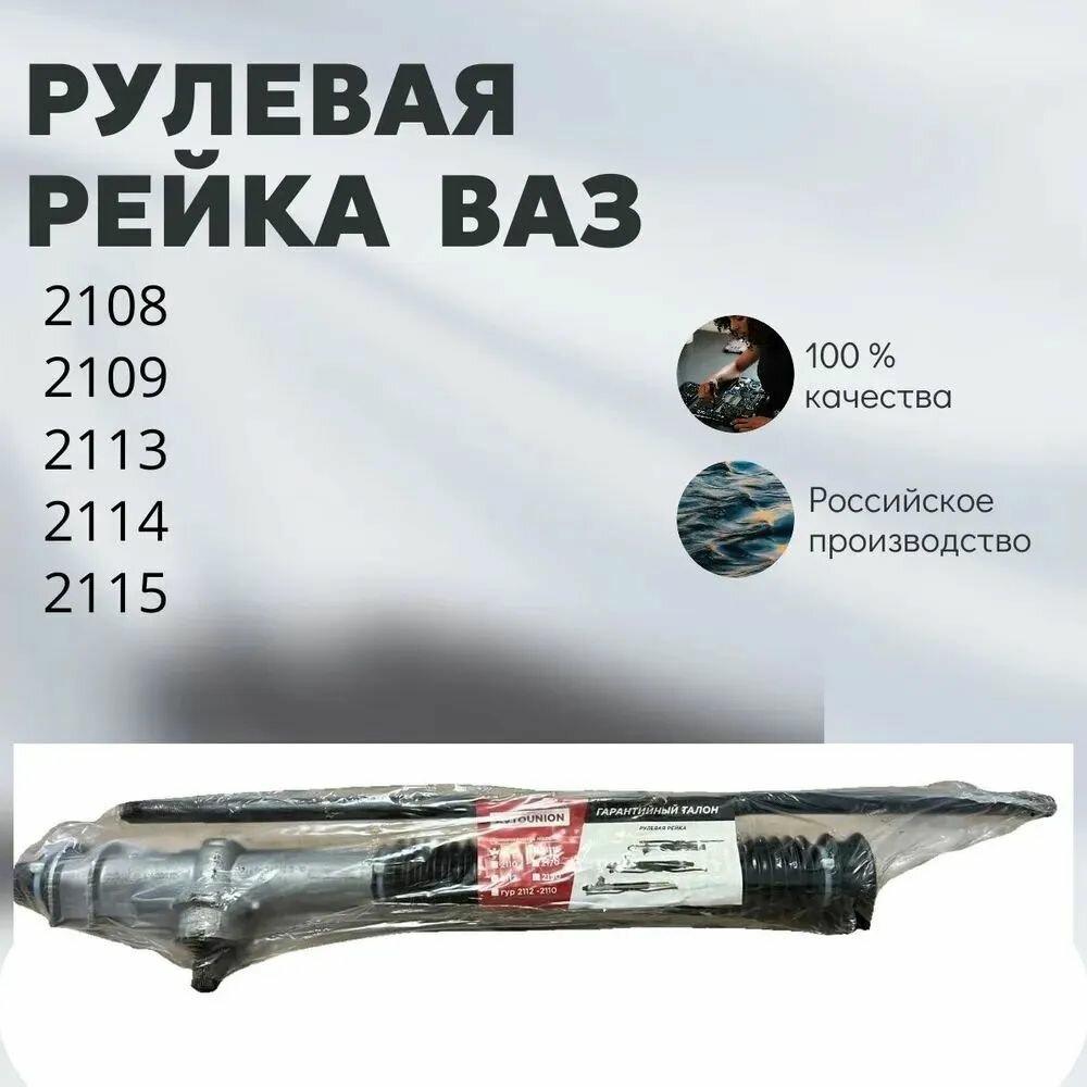 Рулевая рейка ВАЗ-2108,2109,2113,2114,2115