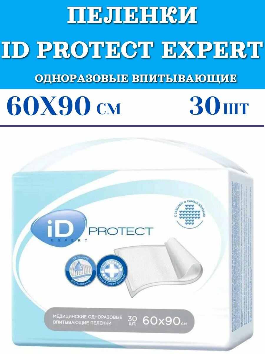 Пеленки одноразовые 60х90 см, 30шт / пеленки впитывающие iD PROTECT EXPERT
