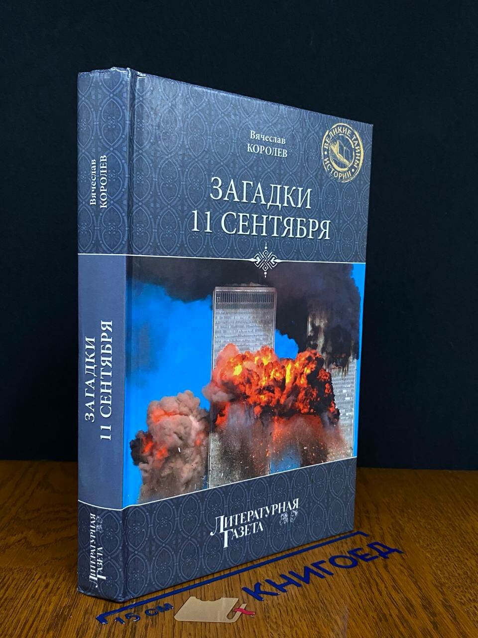 Книга. Загадки 11 сентября 2012 (2044427608362)