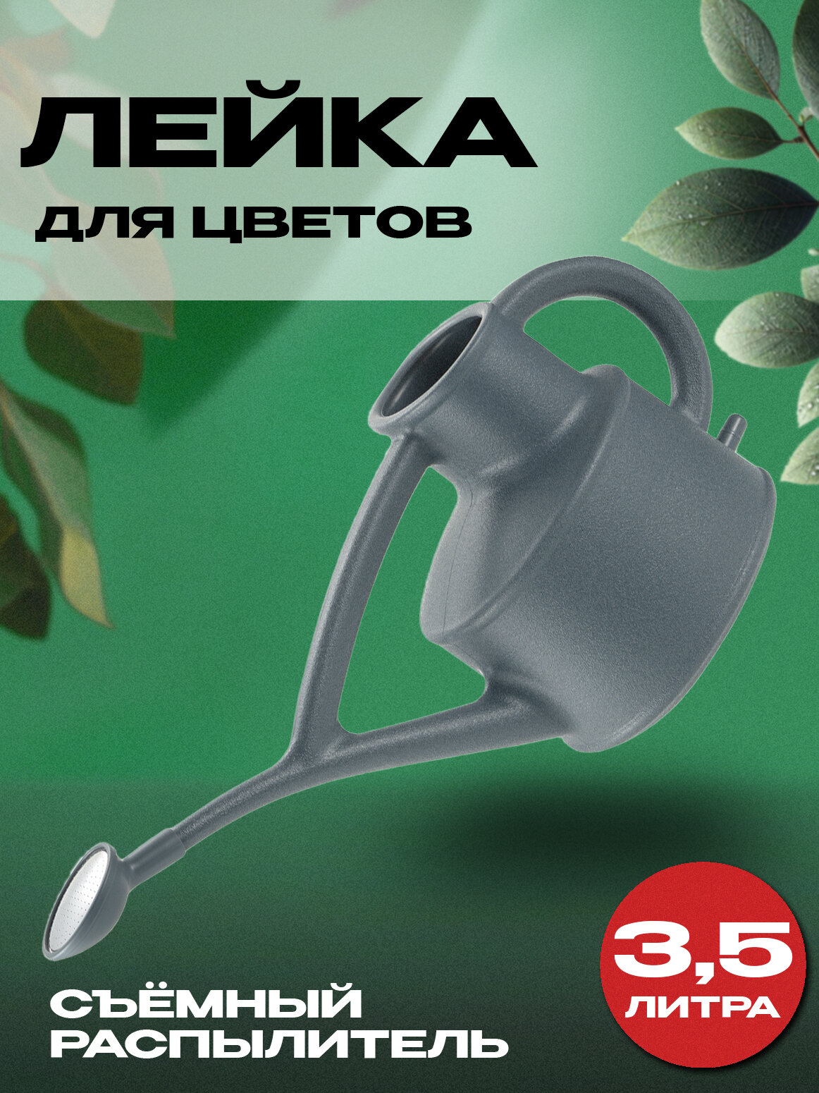 Лейка садовая 3,5 л 51,5х16,5х23 см
