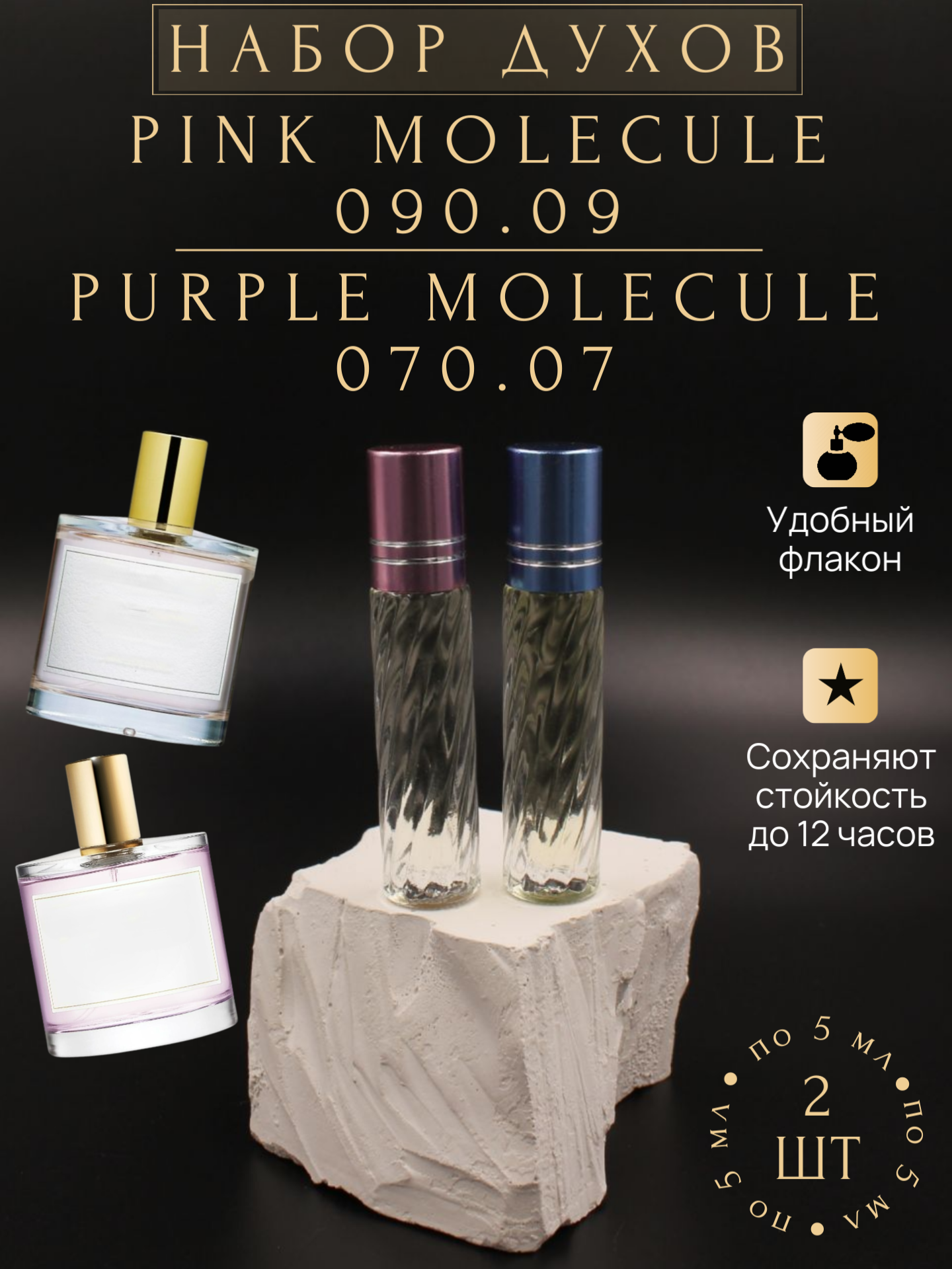 Духи масляные по мотивам Pink Molecule 090.09 - Purple Molecule 070.07; Пинк Молекула 090.09 - Парпл Молекула 070.07; набор 2 шт по 5 мл