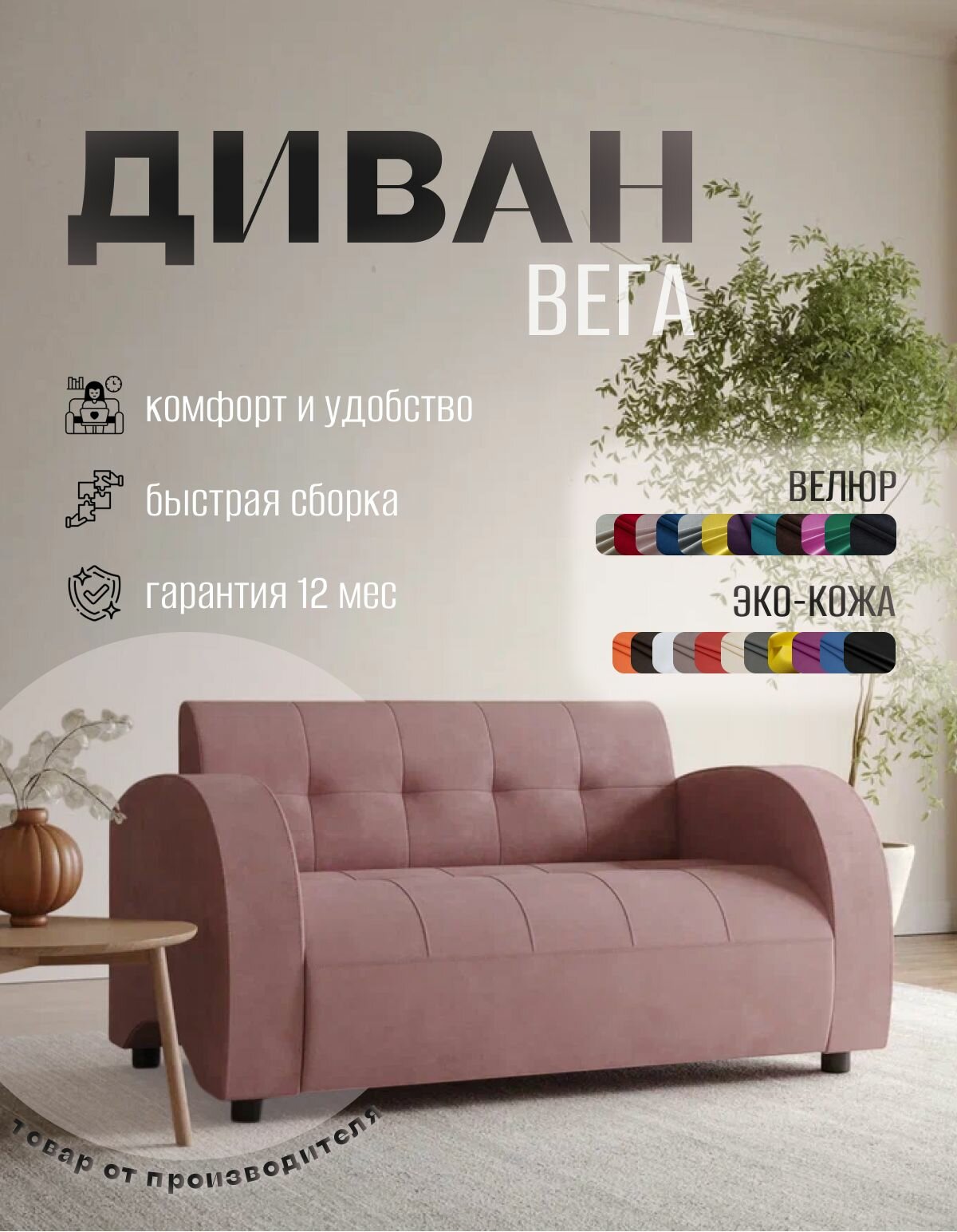 Диван прямой Вега с подлокотниками пудровый велюр . Офис, дом, салон красоты, прихожая, гостиная, зона ожидания.