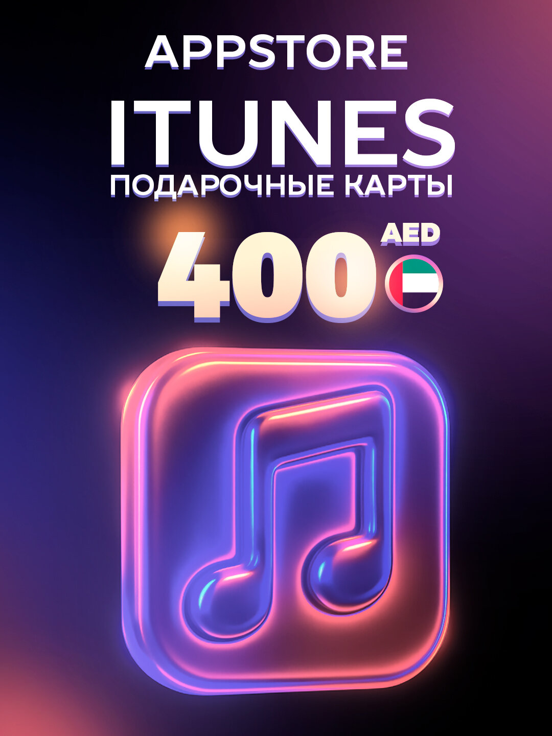 Подарочная карта/карта оплаты Apple (Apple ID) App Store & iTunes Code на 400 AED | ОАЭ | AE Оригинальный код