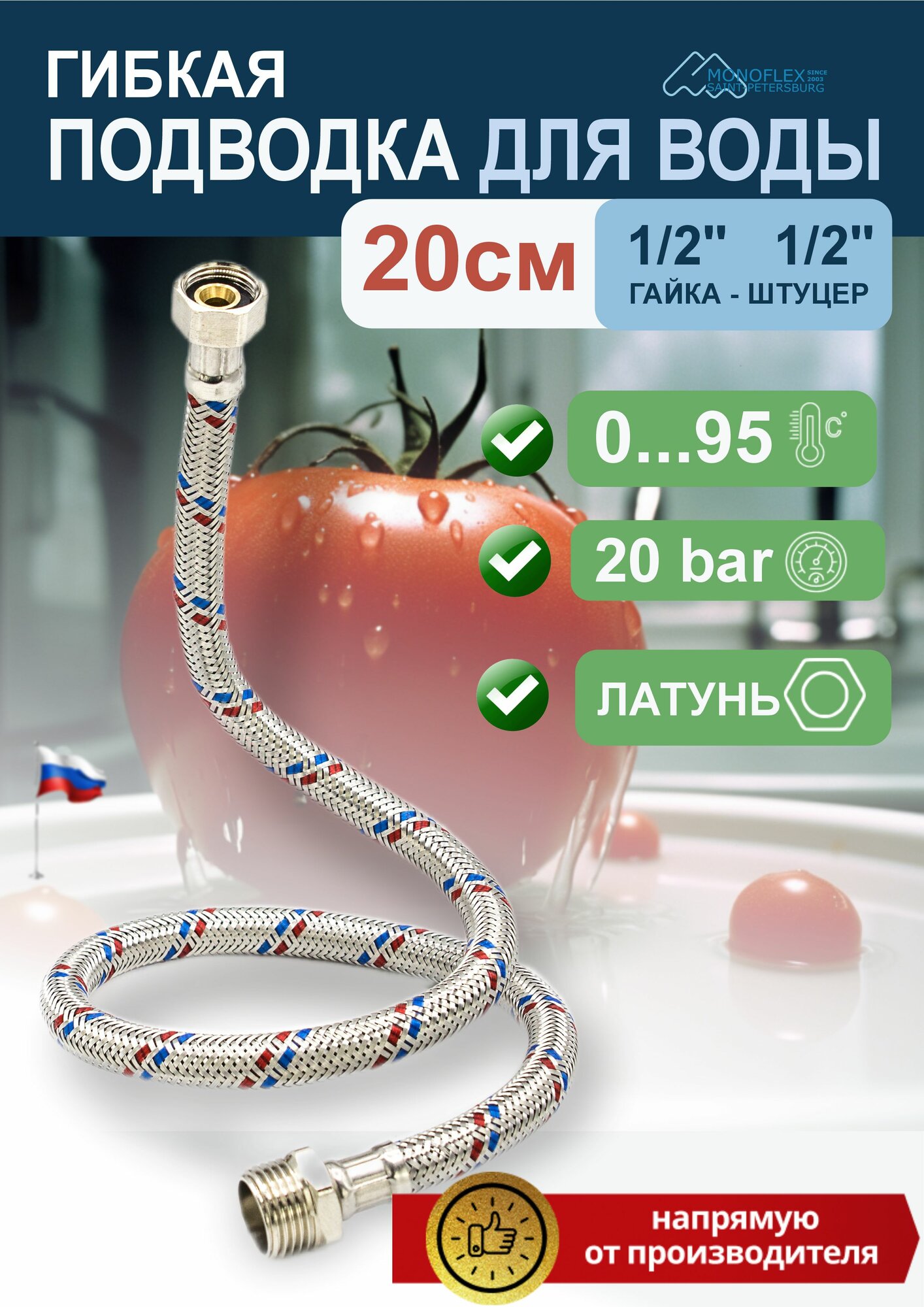 Гибкая подводка для воды 1/2" 20см гайка-штуцер MONOFLEX Стандарт 12мм, длина 0,2м/0.2м, 1шт/уп