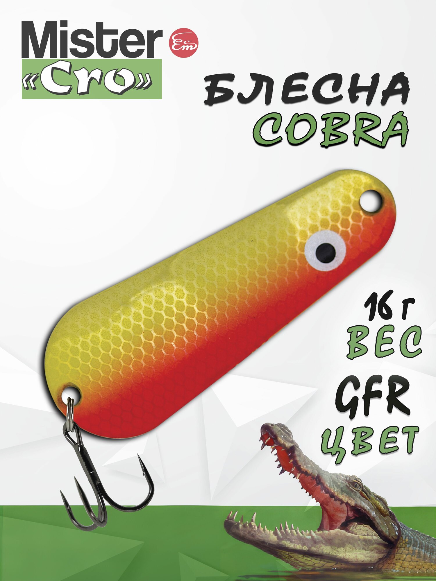 Блесна Mister Cro кобра, 50/16 GFR, блесна на щуку, колебалка