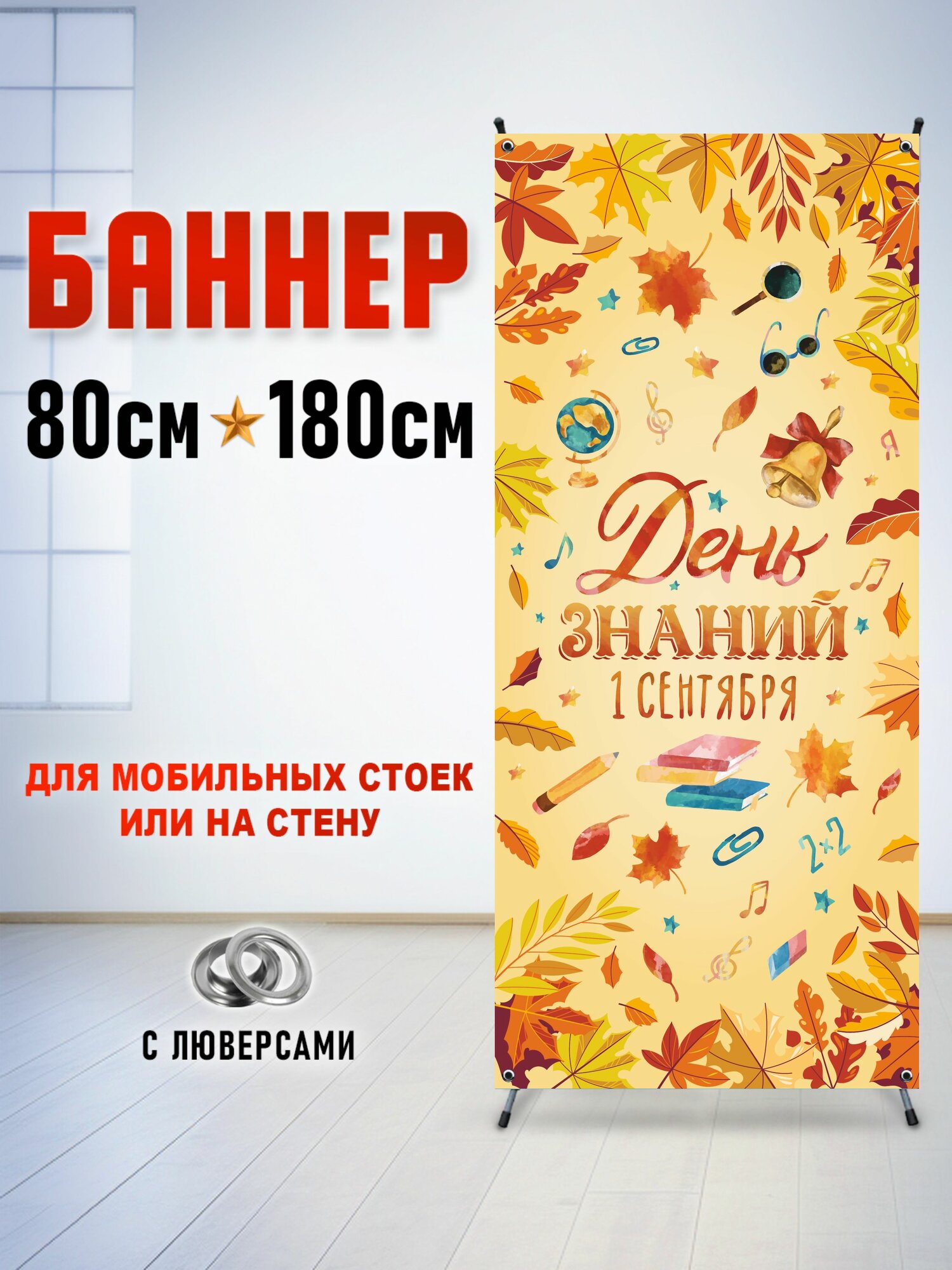 Фотозона баннер "День знаний, 1 сентября" 80х180 см