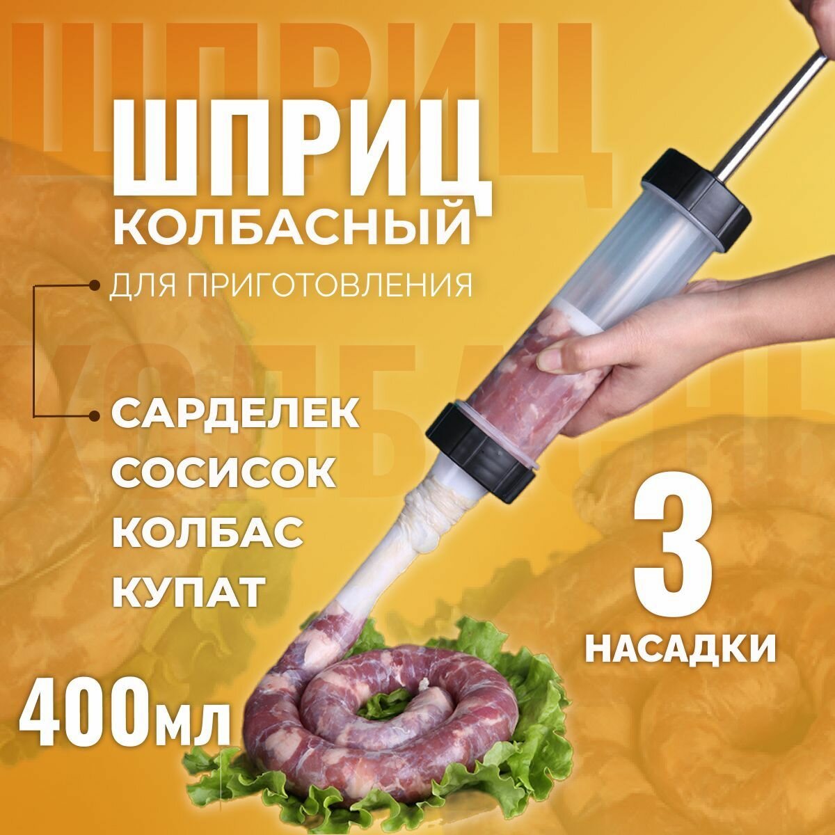 Шприц колбасный, насадок: 3 шт