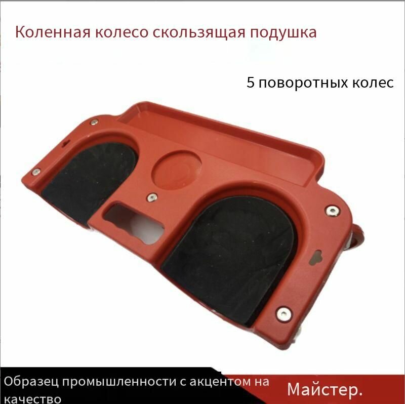 Тележка/сидение плиточника