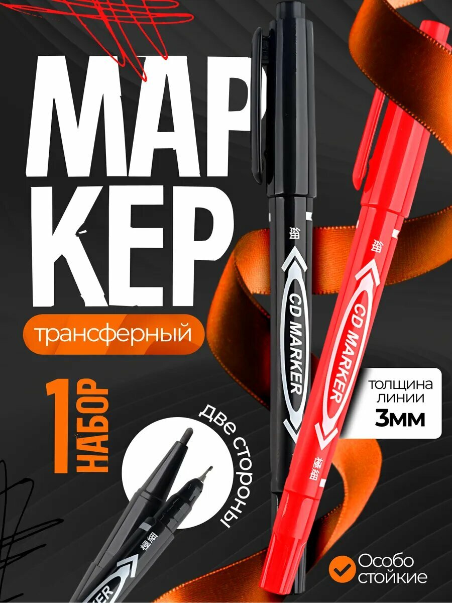 Трансферный маркер двухсторонний, для фрихенда, для тату, Комплект из 2 штук - Черный и Красный