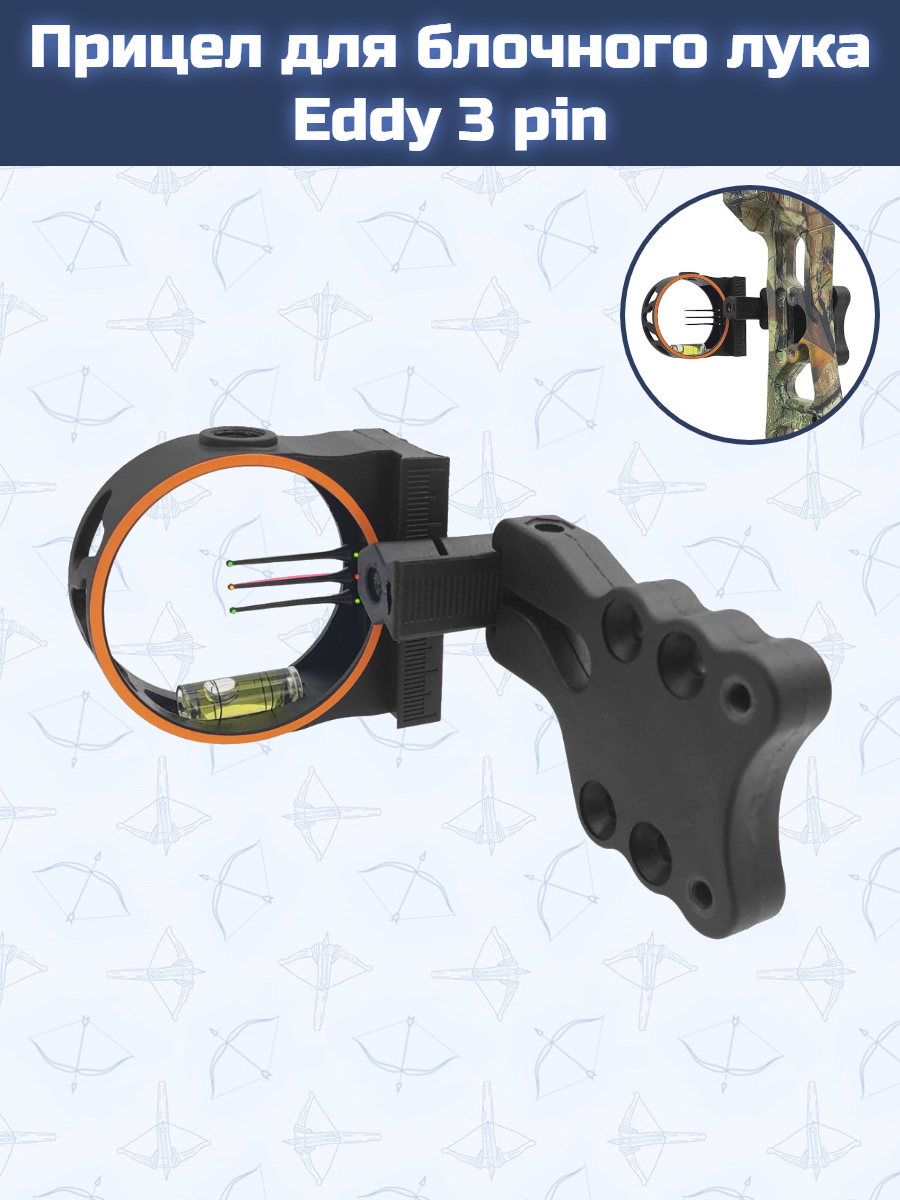 Прицел для блочного лука Eddy 3 pin