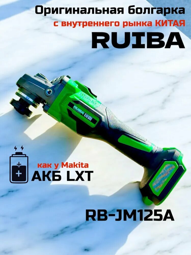 УШМ Болгарка RUIBA RB-JM125A