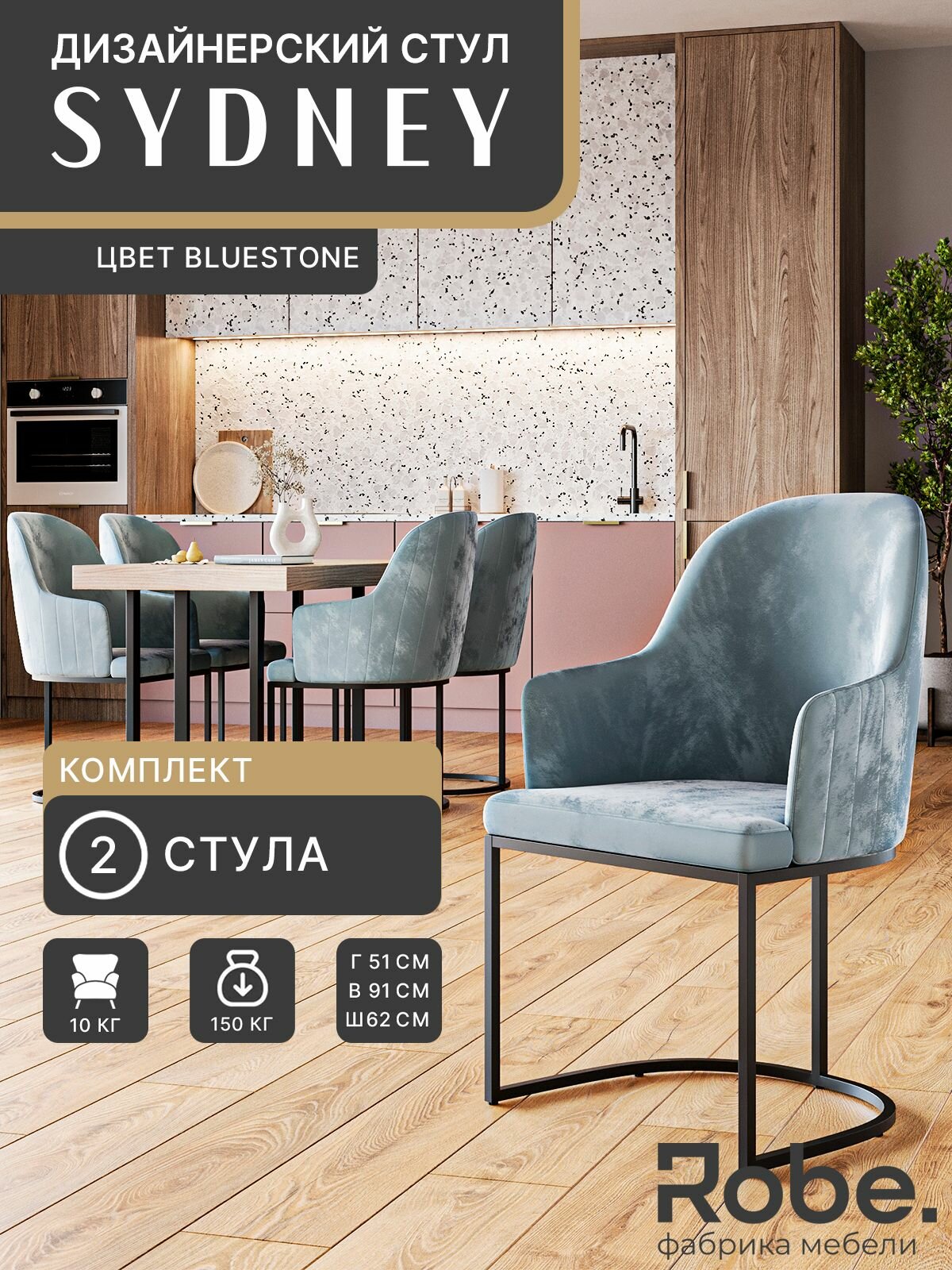 Комплект дизайнерских стульев Sydney от мебельной компании ROBE. Цвет ткани Bluestone. Цвет каркаса Black. 2 шт.