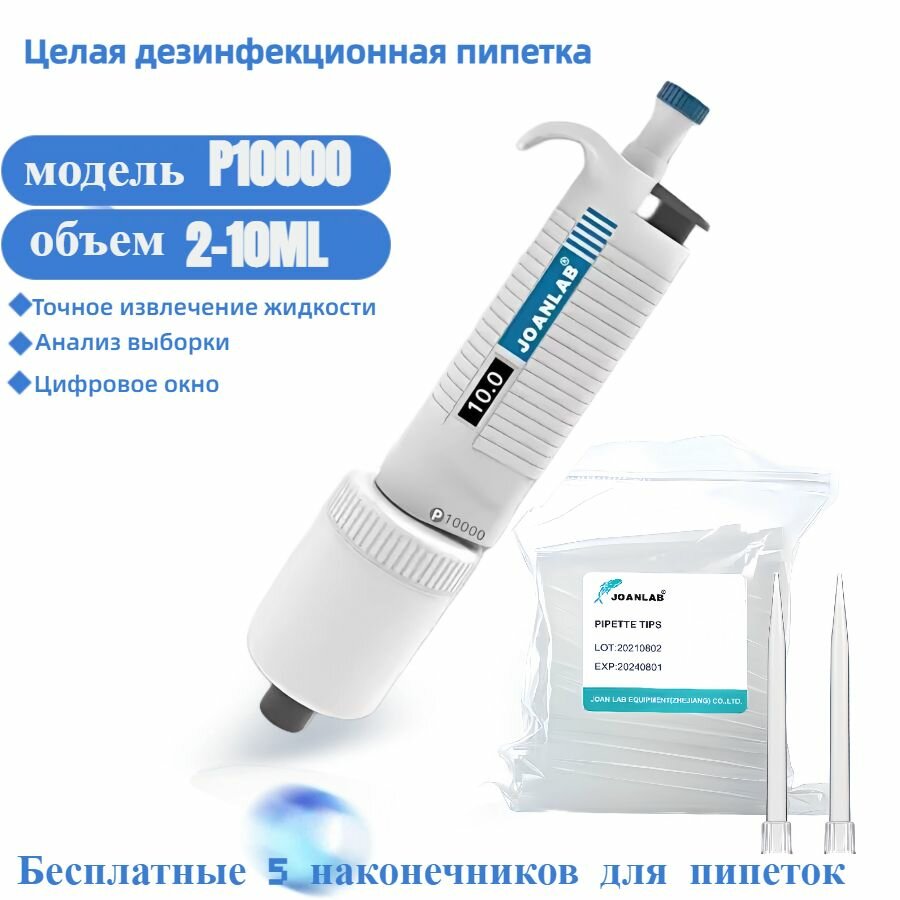 Лабораторная автоклавируемая пипетка-микропетта Одноканальные пипетки с автоматической регулировкой объема 2-10ml