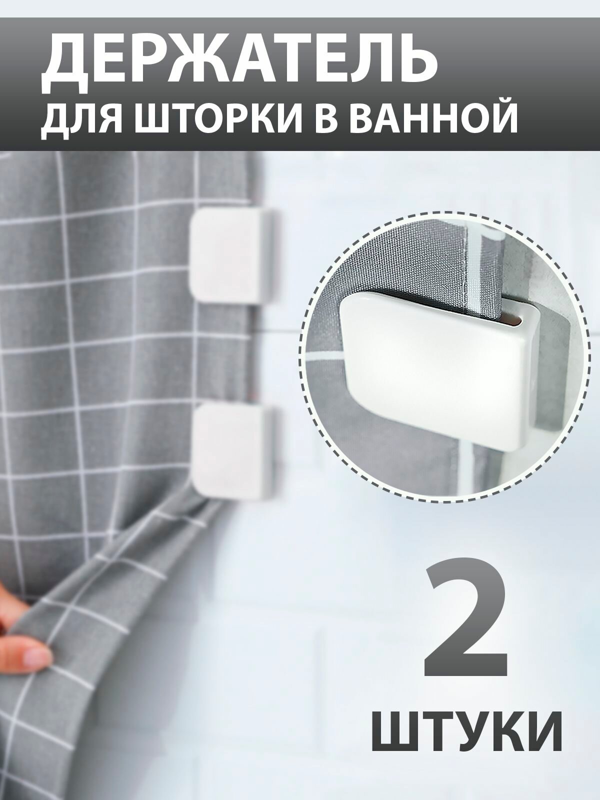 Настенный держатель для штор, белый, пластик, длина 5 см, ширина 4,5 см