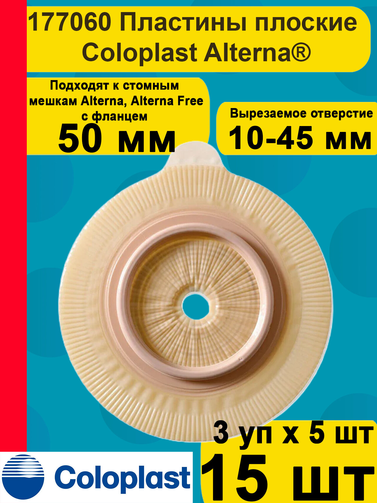 177060 Coloplast Пластины плоские фланец 50 мм 15 шт (3 упаковки по 5шт.)