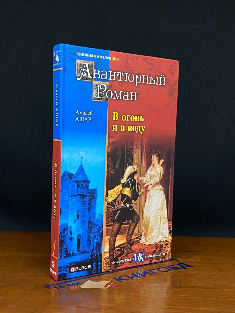 Книга. В огонь и в воду 2012 (2044467285929)