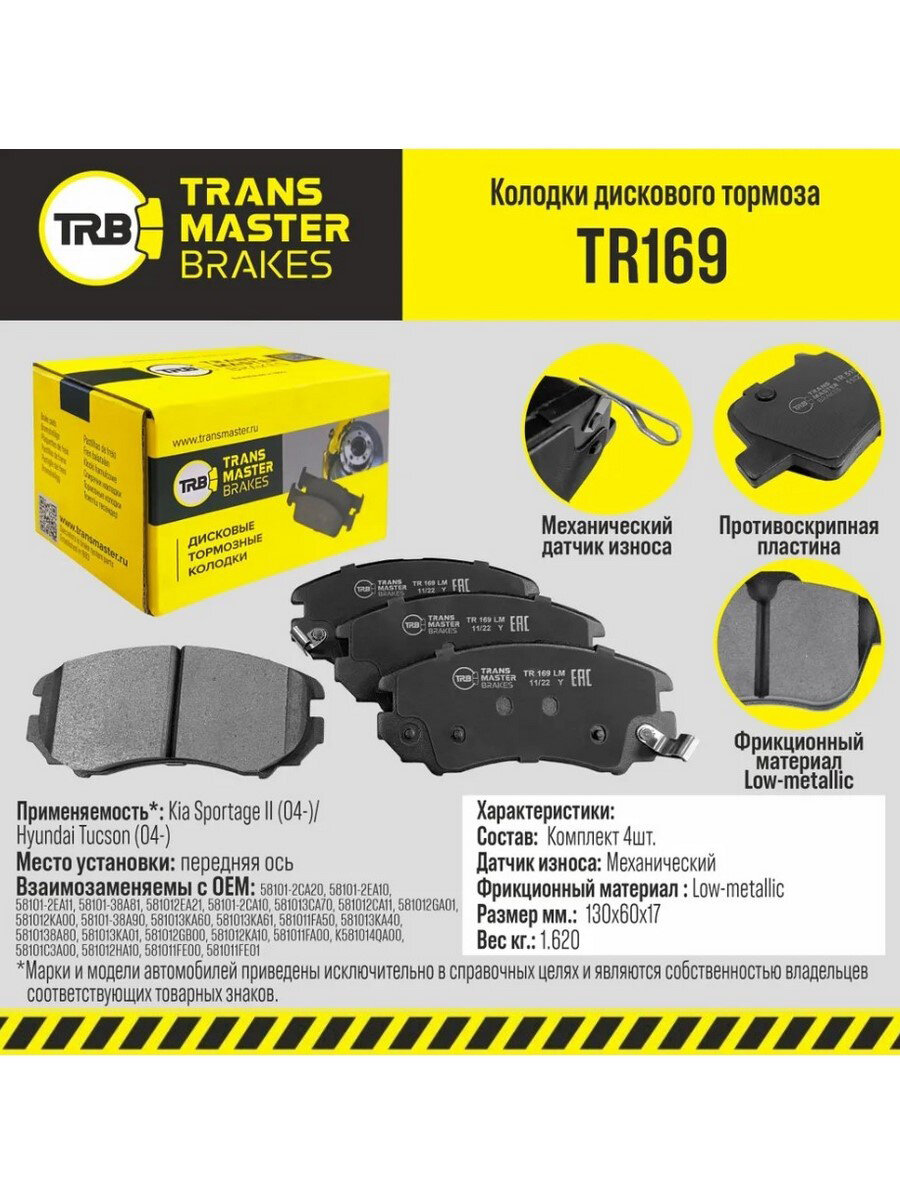 Колодки тормозные дисковые передние TRANSMASTER TR169 для а/м Kia Sportage, Hyundai Tucson