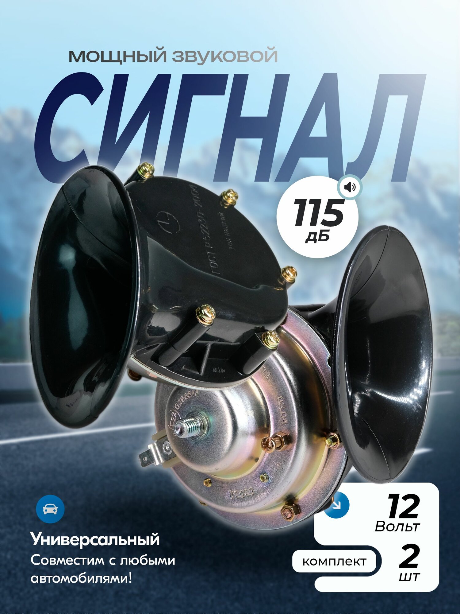 Звуковой сигнал громкий автомобильный волга 12в, 115дБ, комплект
