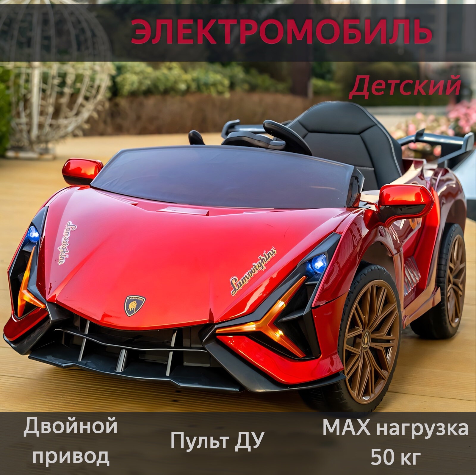 Детский электромобиль с пультом дистанционного управления, двойной привод, цвет красный