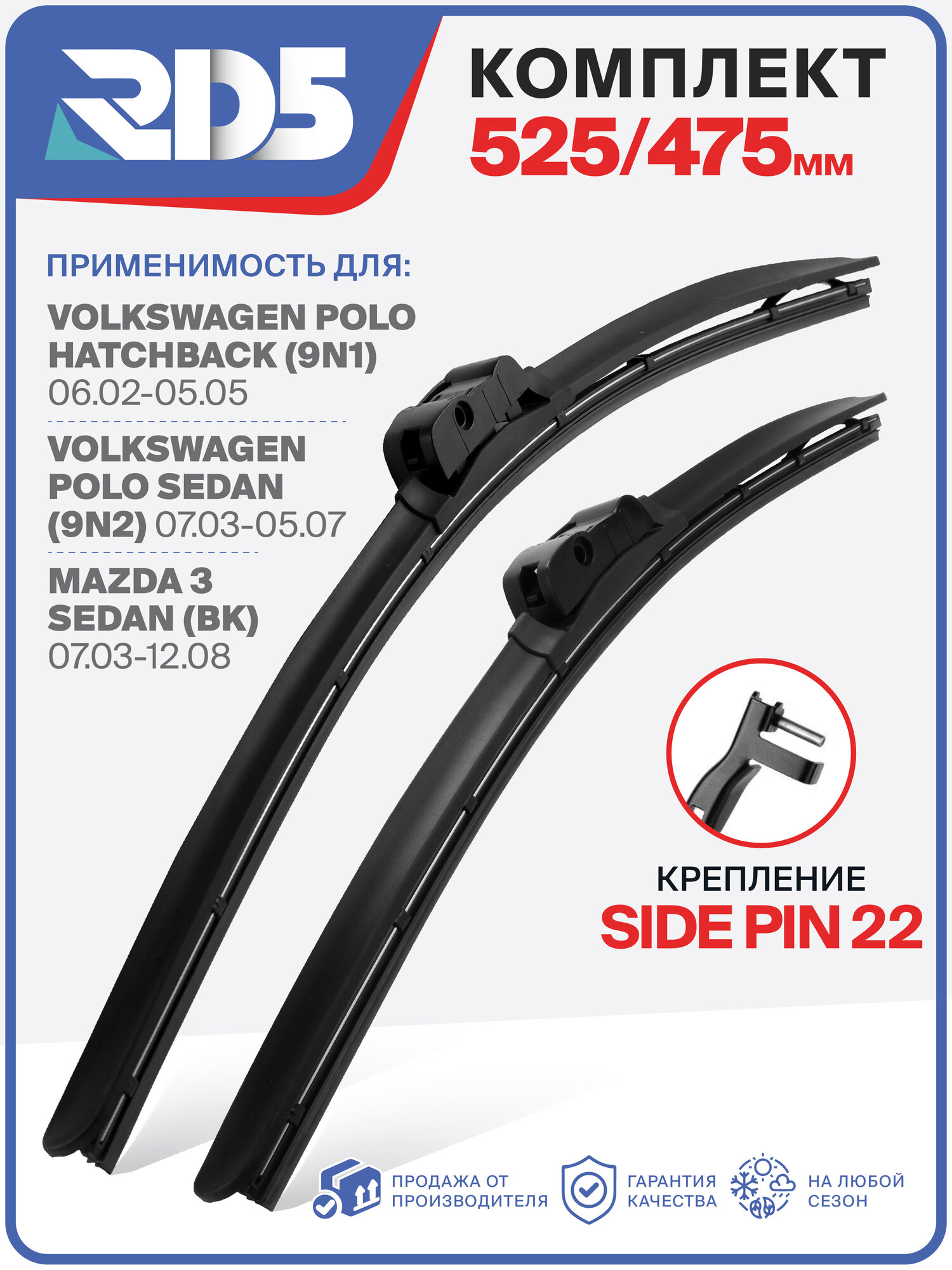 525 475 мм. Side Pin 22 мм. Комплект бескаркасных щеток стеклоочистителя RD5 дворники на Volkswagen Polo Hatchback; Фольксваген Поло Хэтчбэк ; Sedan; Фольксваген Поло Седан ; Mazda 3 Sedan; Мазда 3 Седан