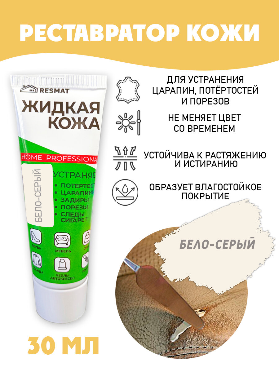 Жидкая кожа, Resmat, для ремонта кожи, в тубе 30 мл. цвет - бело-серый