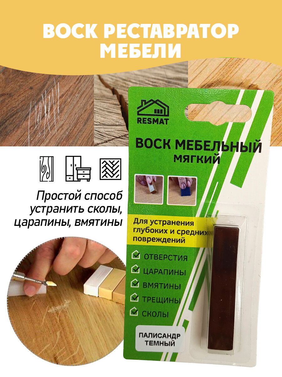 Воск мебельный мягкий для реставрации/ 1 шт/ цвет - Палисандр Темный