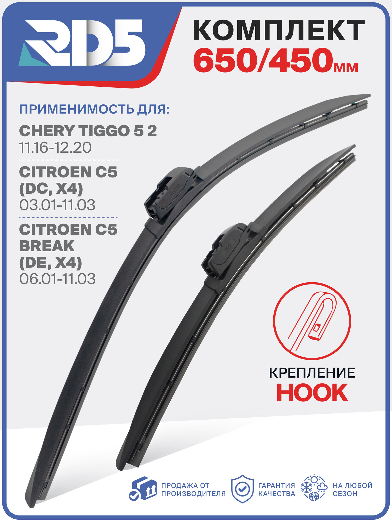 650 450мм. Крепление Hook. Комплект бескаркасных щеток стеклоочистителя RD5 дворники на Chery Tiggo 5 II; Чери Тигго 5 2; Citroen C5; Ситроен Ц5; Citroen C5 Break; Ситроен Ц5 Брейк;