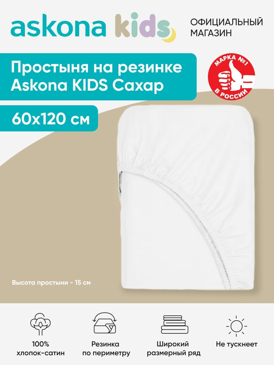 Простыня на резинке детская Askona (Аскона) Сахар 120*60
