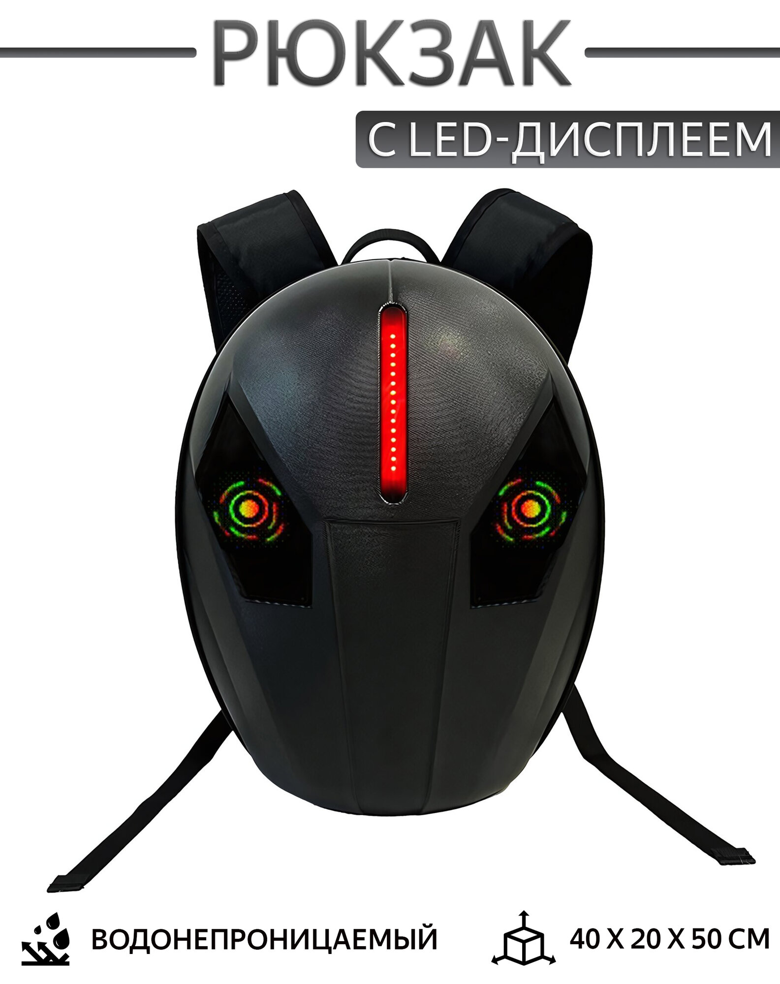 Рюкзак с LED-дисплеем, водонепроницаемый, 40 х 20 х 50 см, цвет черный матовый