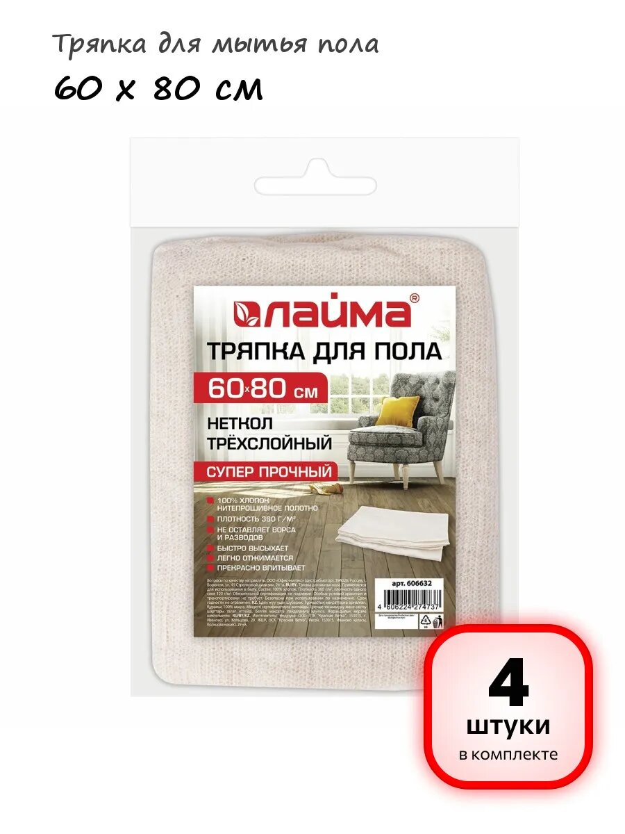 (4 штуки) - Тряпка для пола 60 х 80 см, арт. 606632